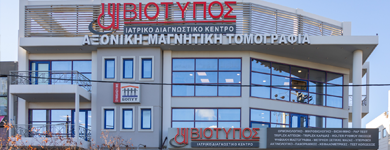 Διαγνωστικά Κέντρα – Πρότυπα Ιατρικά Κέντρα ΒΙΟΤΥΠΟΣ