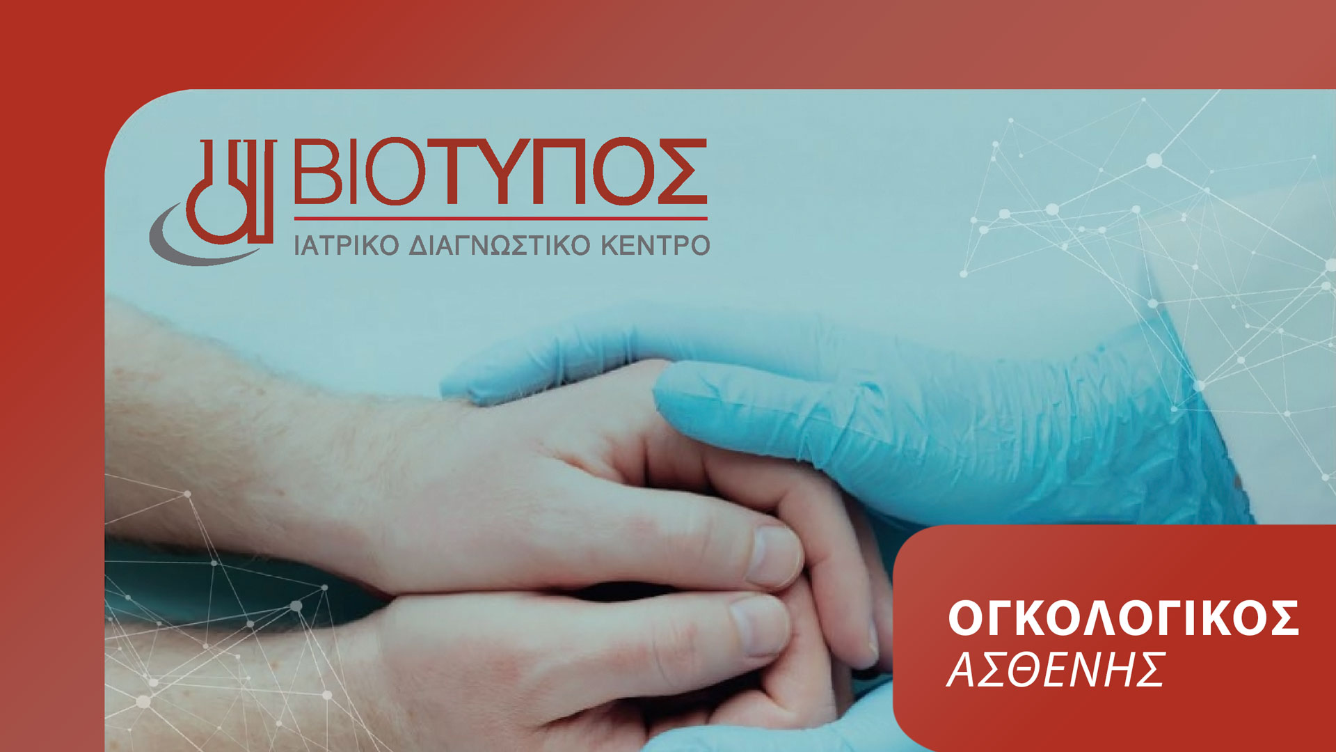 Διαγνωστικά Κέντρα – Πρότυπα Ιατρικά Κέντρα ΒΙΟΤΥΠΟΣ
